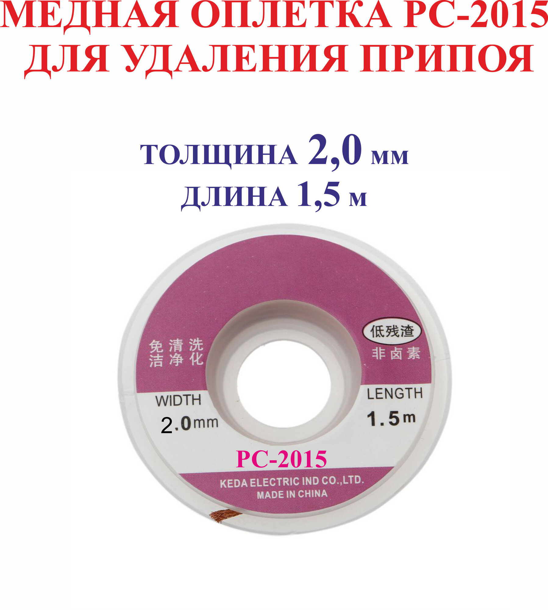 2,0 мм; 1,5 м. Медная оплетка РС-2015 для удаления припоя