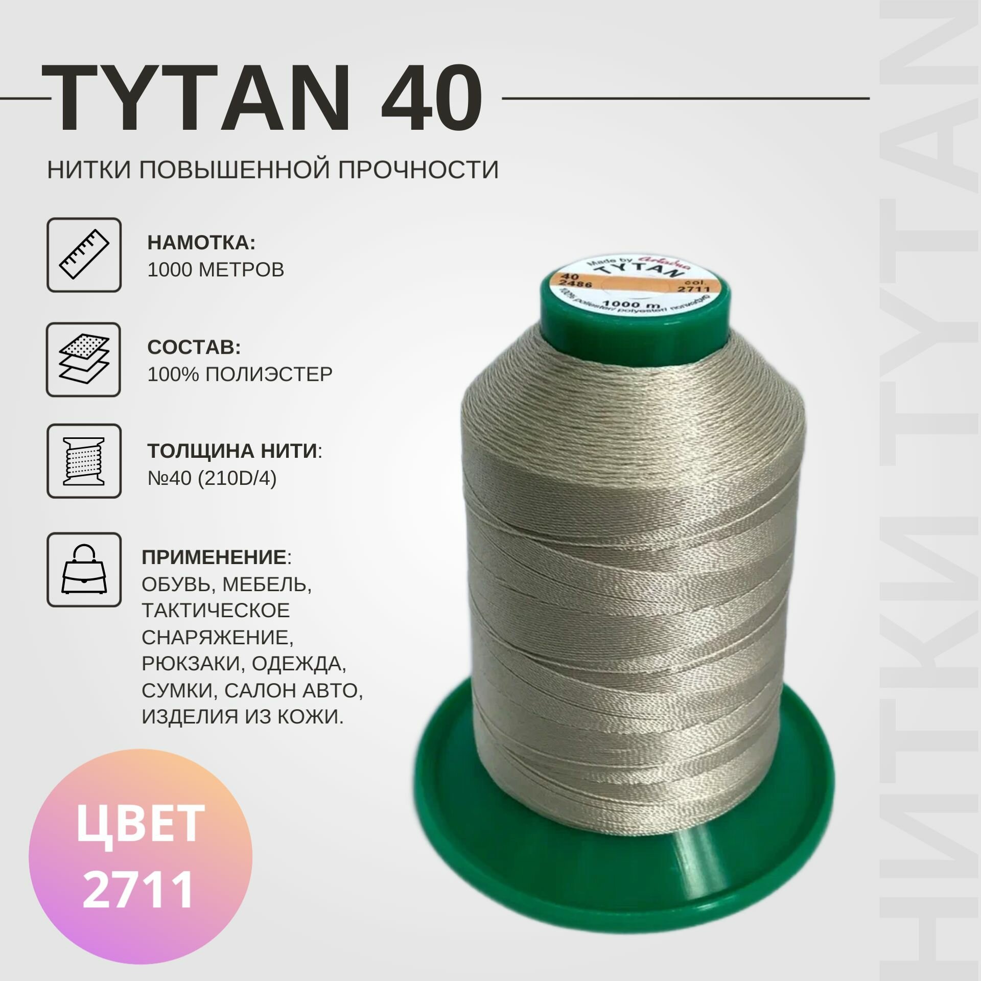 Швейные нитки Tytan 40 высокой прочности, цвет 2711 бежевый светлый