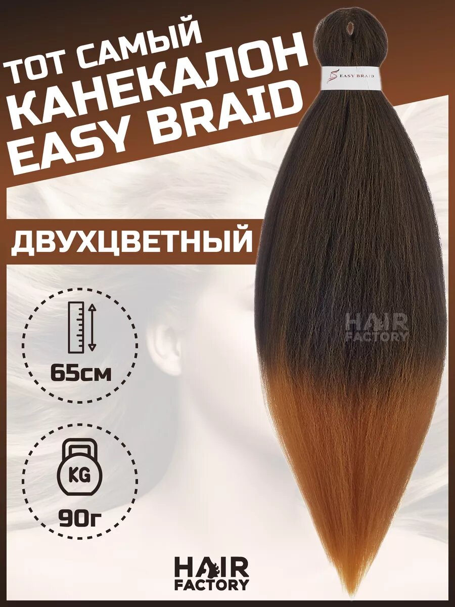 Канекалон Easy Braid