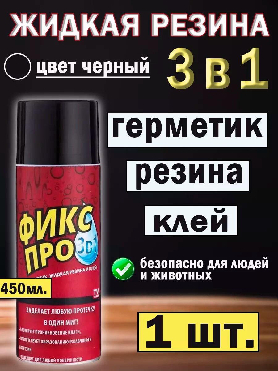 Жидкая резина фикс про 3 в 1, герметик, клей, спрей, аэрозоль, черный