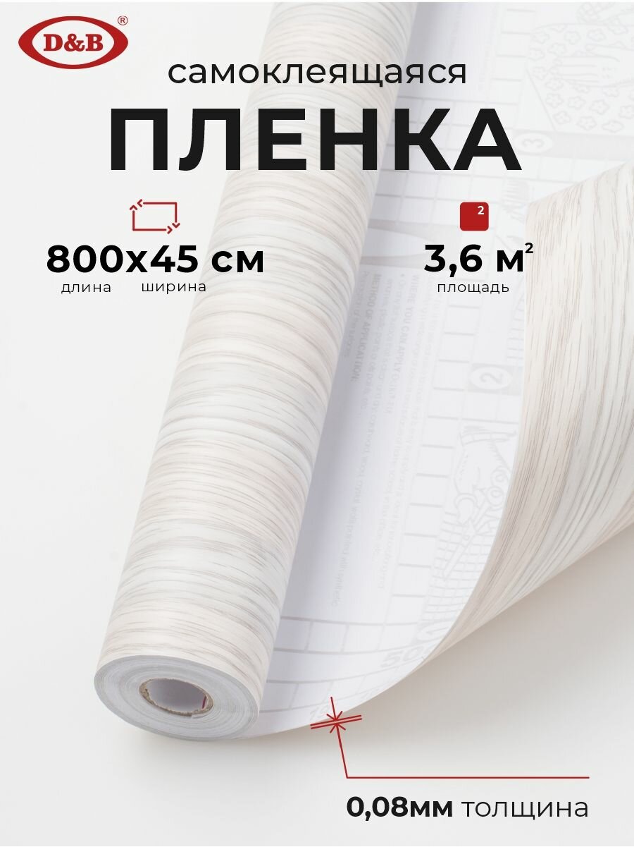 Пленка самоклеящаяся для мебели и кухни 45см х 8м D&B, под дерево