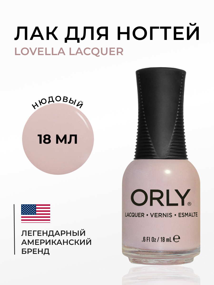 Лак для ногтей LOVELLA Lacquer ORLY 18мл