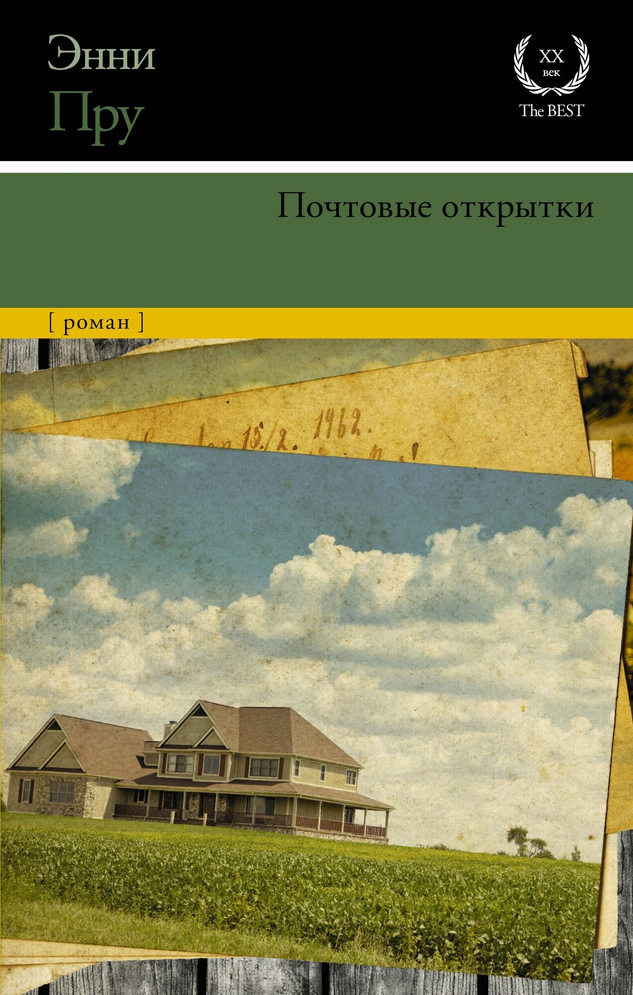 Почтовые открытки: роман