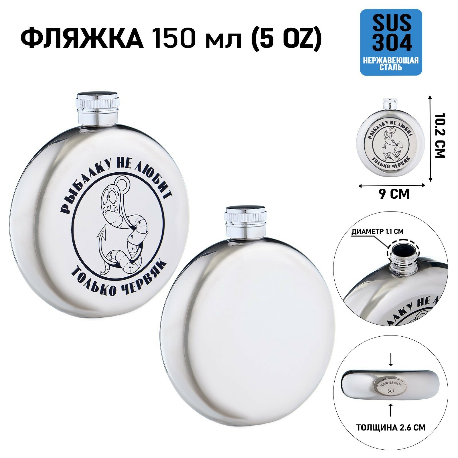 Фляжка «Червяк», нержавеющая сталь, круглая, 150 мл, 5 oz