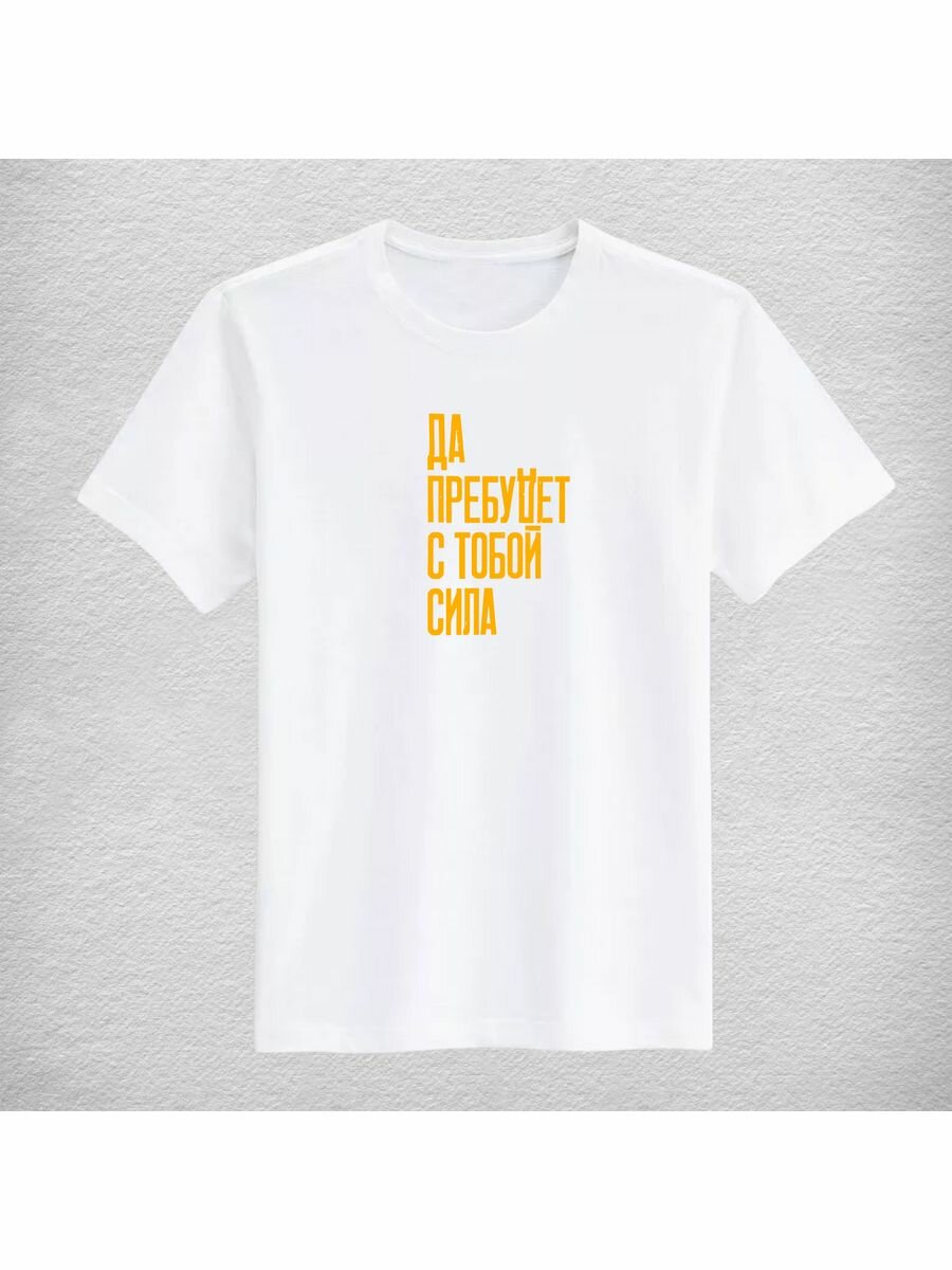 Футболка да прибудет сила