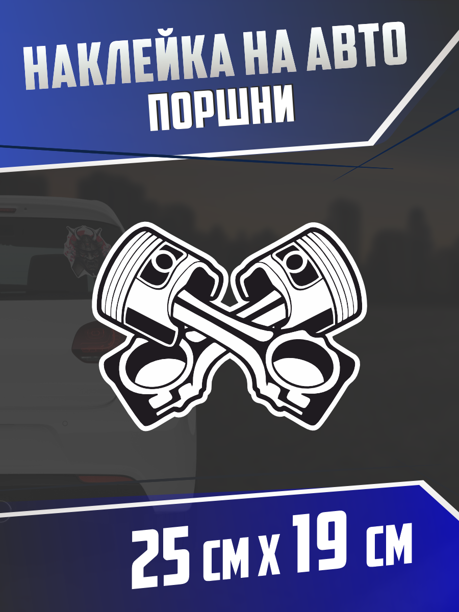 Наклейка на авто Поршень
