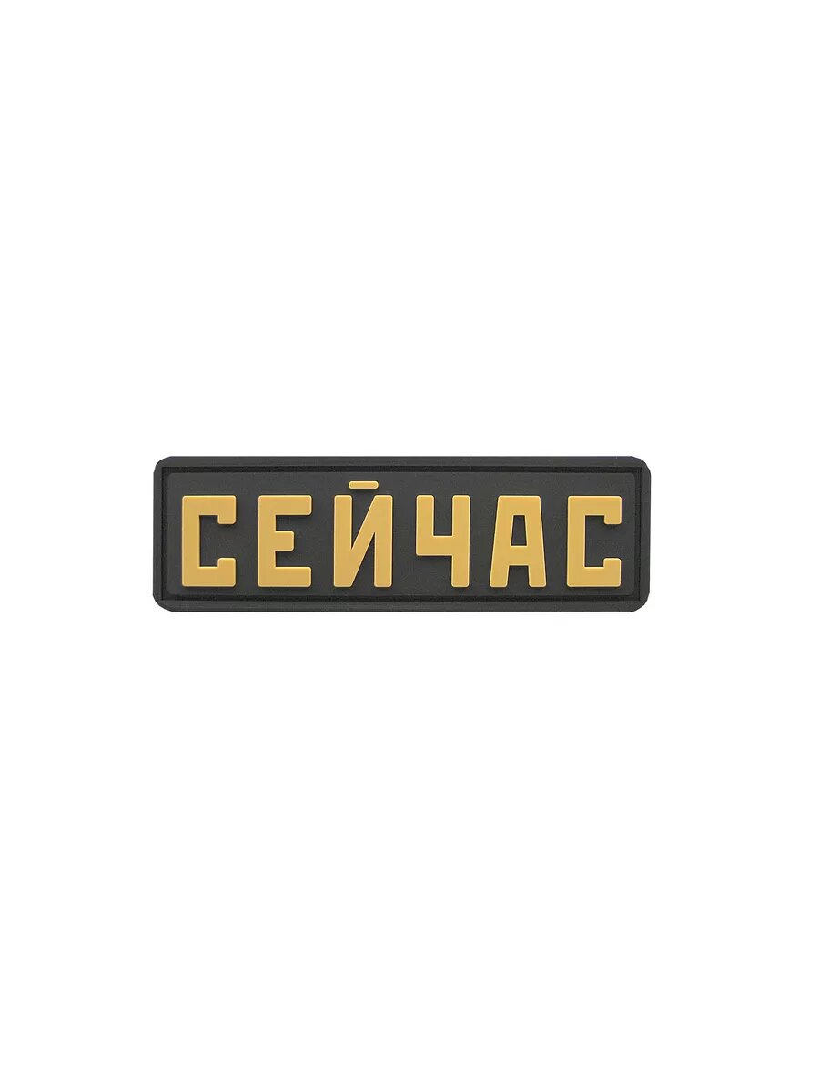 Шеврон на липучке Сейчас