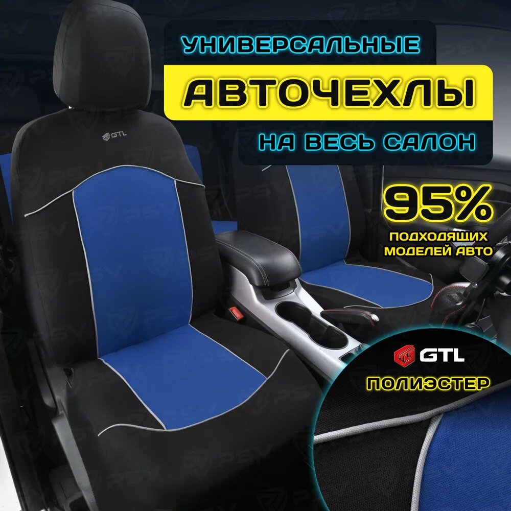 Чехлы PSV GTL Fast полиэстер AirBag синие L