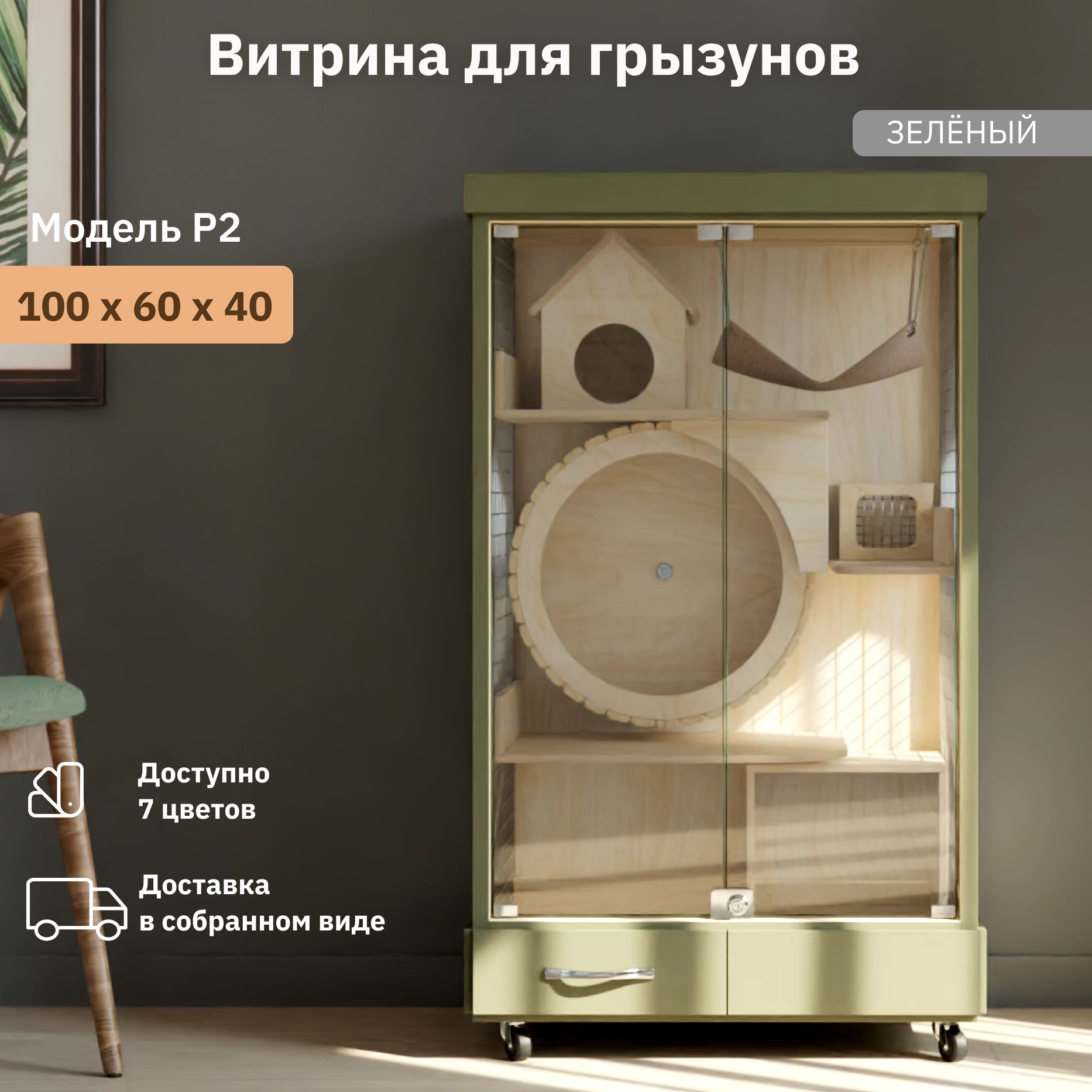 Витрина для грызунов P2 зеленая