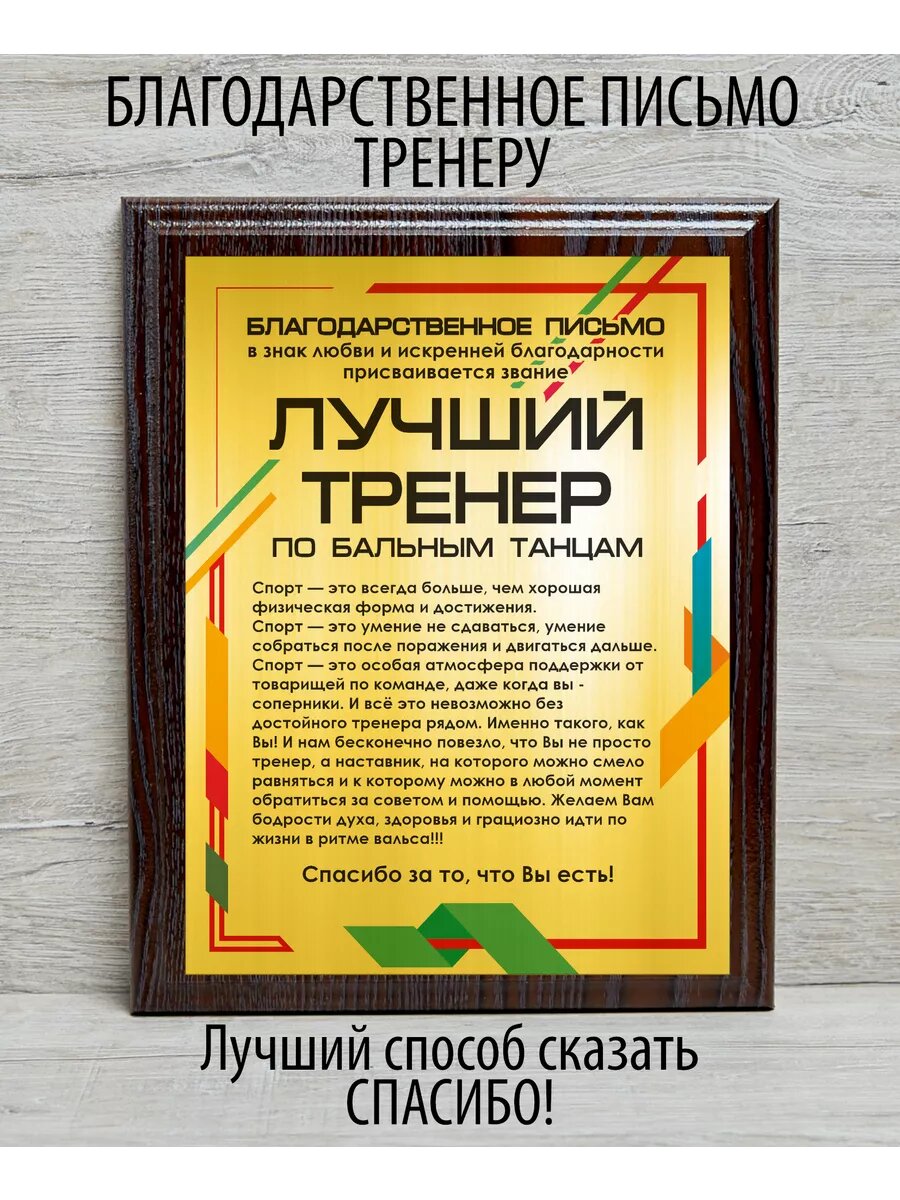 Благодарственное письмо "Лучший тренер по бальным танцам"