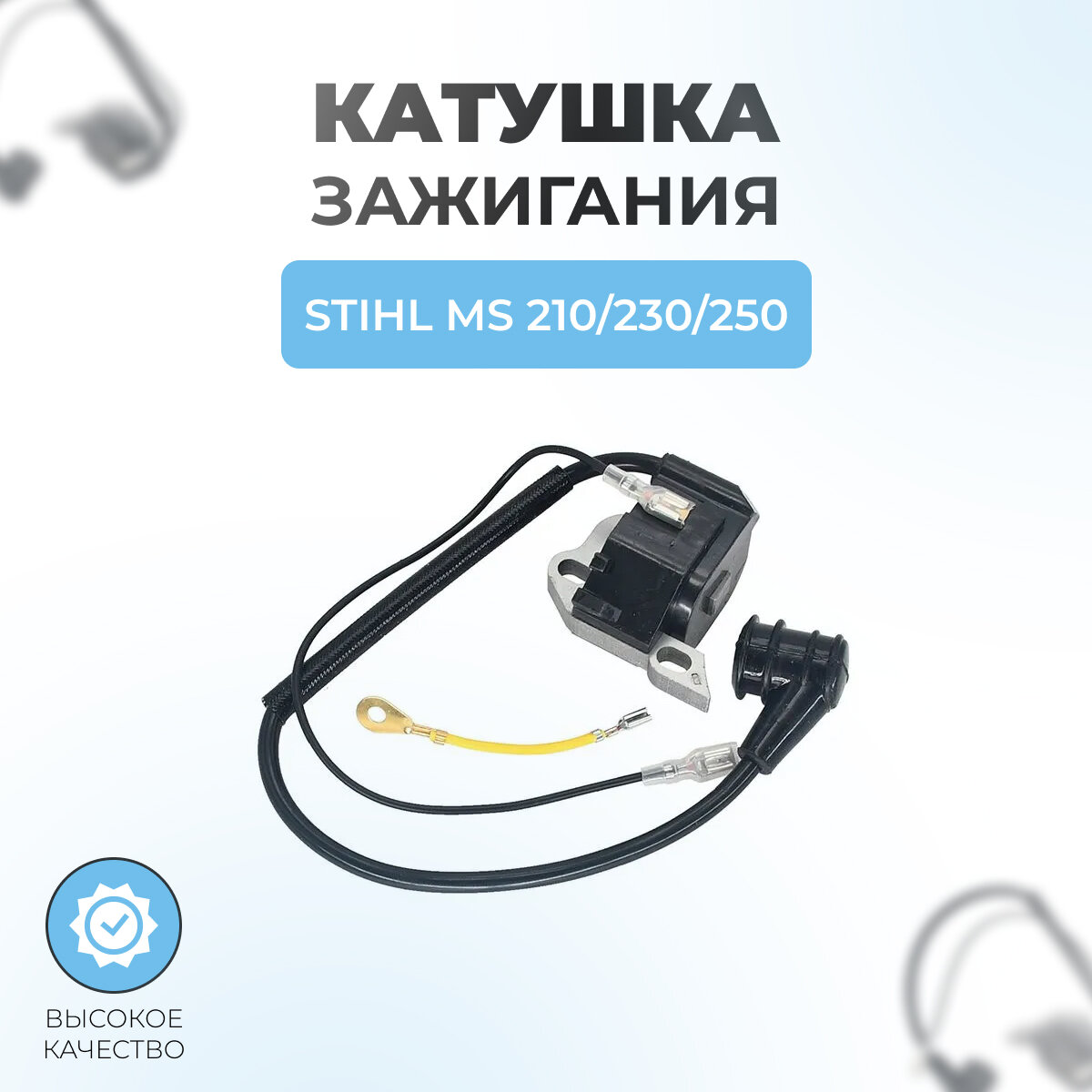 Катушка зажигания для бензопилы Stihl MS 210/230/250 (магнето)