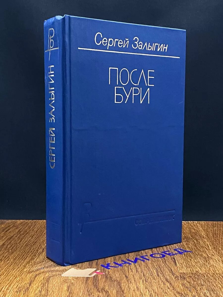 Книга. После бури 1986 (2039473566957)
