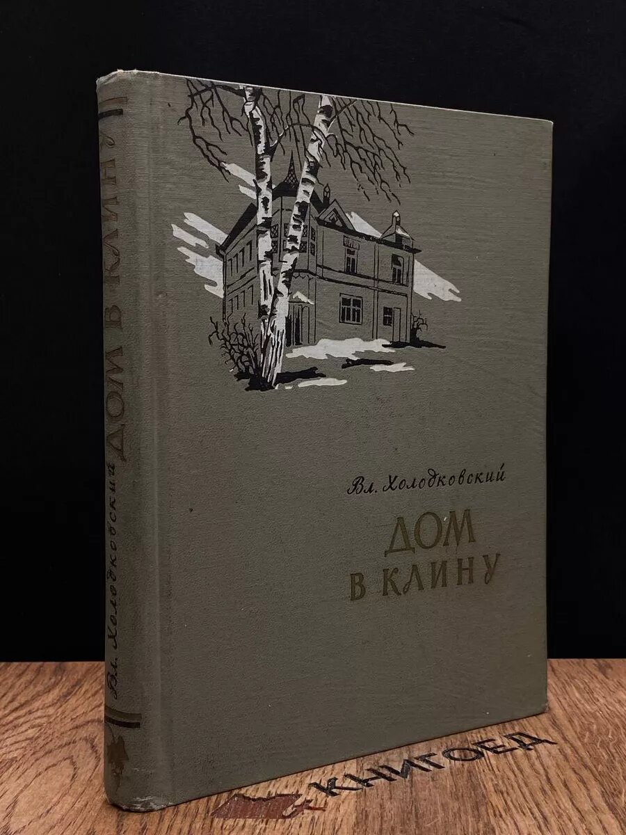 Книга. Дом в Клину 1960 (2038834556491)