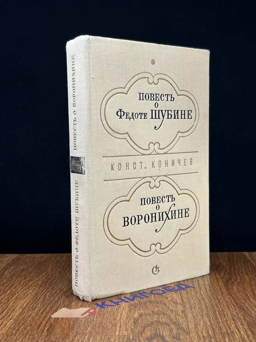 Книга. Повесть о Федоте Шубине. Повесть о Воронихине 1973 (2039229202368)