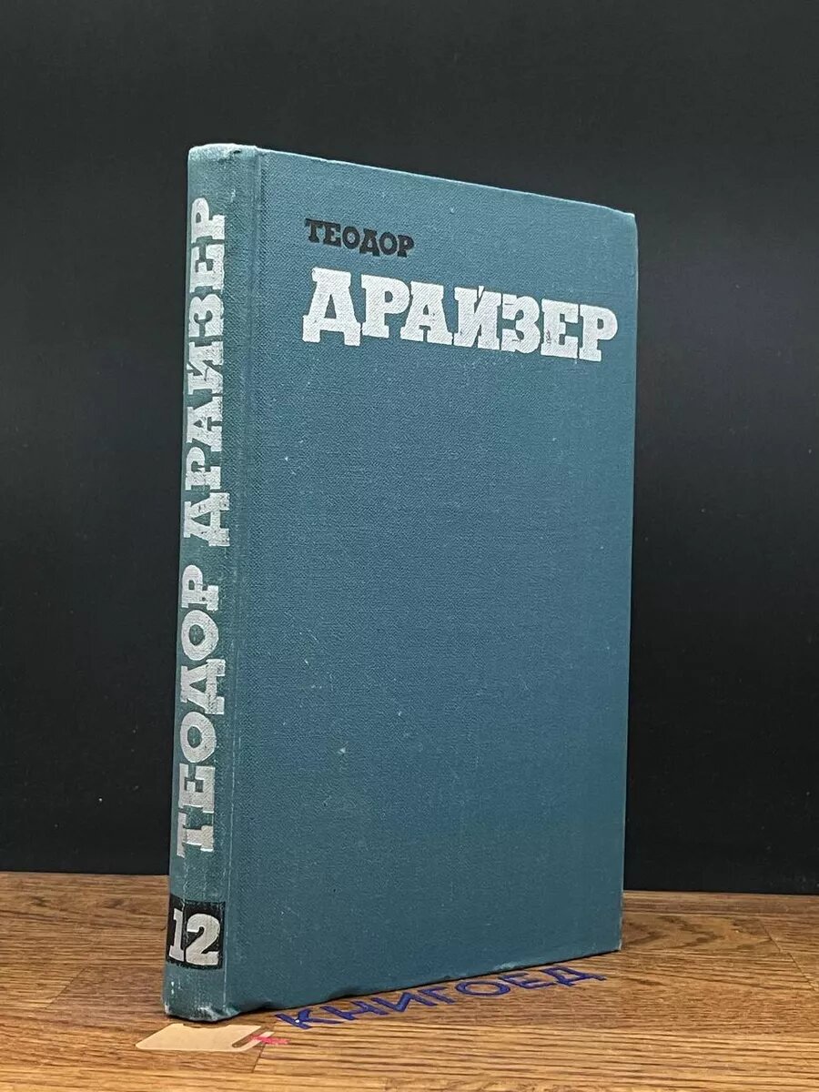 Книга. Т. Драйзер. Собрание сочинений в 12 томах. Том 12 1973 (2039169793094)