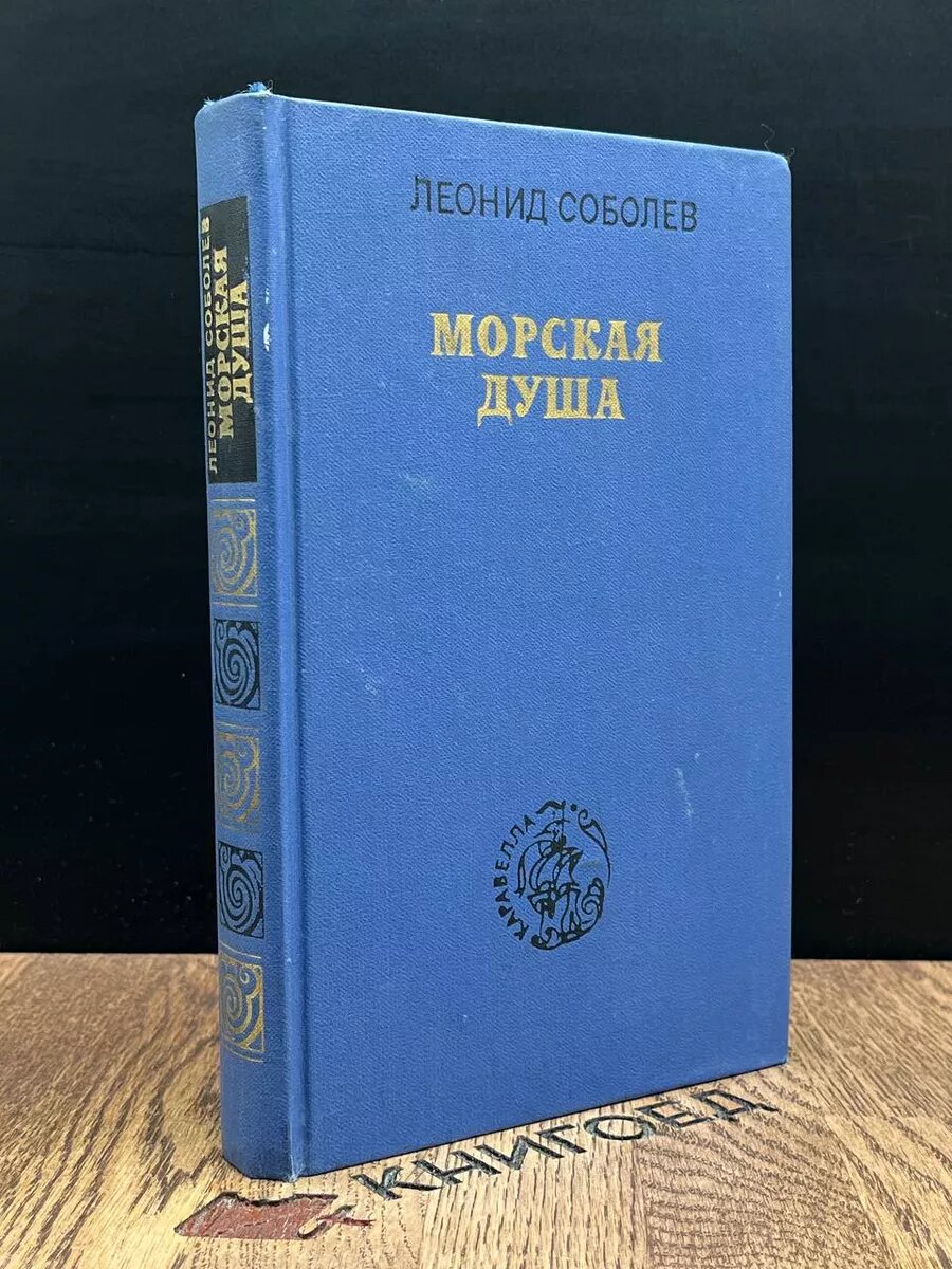 Книга. Морская душа 1980 (2038975806332)