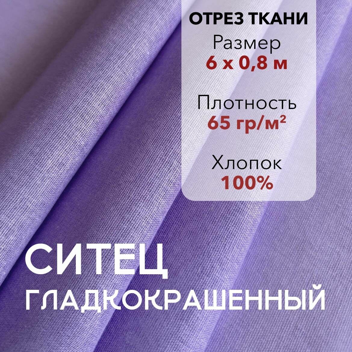 Ткань Ситец Сиреневый Гладкокрашенный, отрез 6 м, хлопок 100%, шир 80 см, плотность 65 г/м, Ткань для шитья и рукоделия
