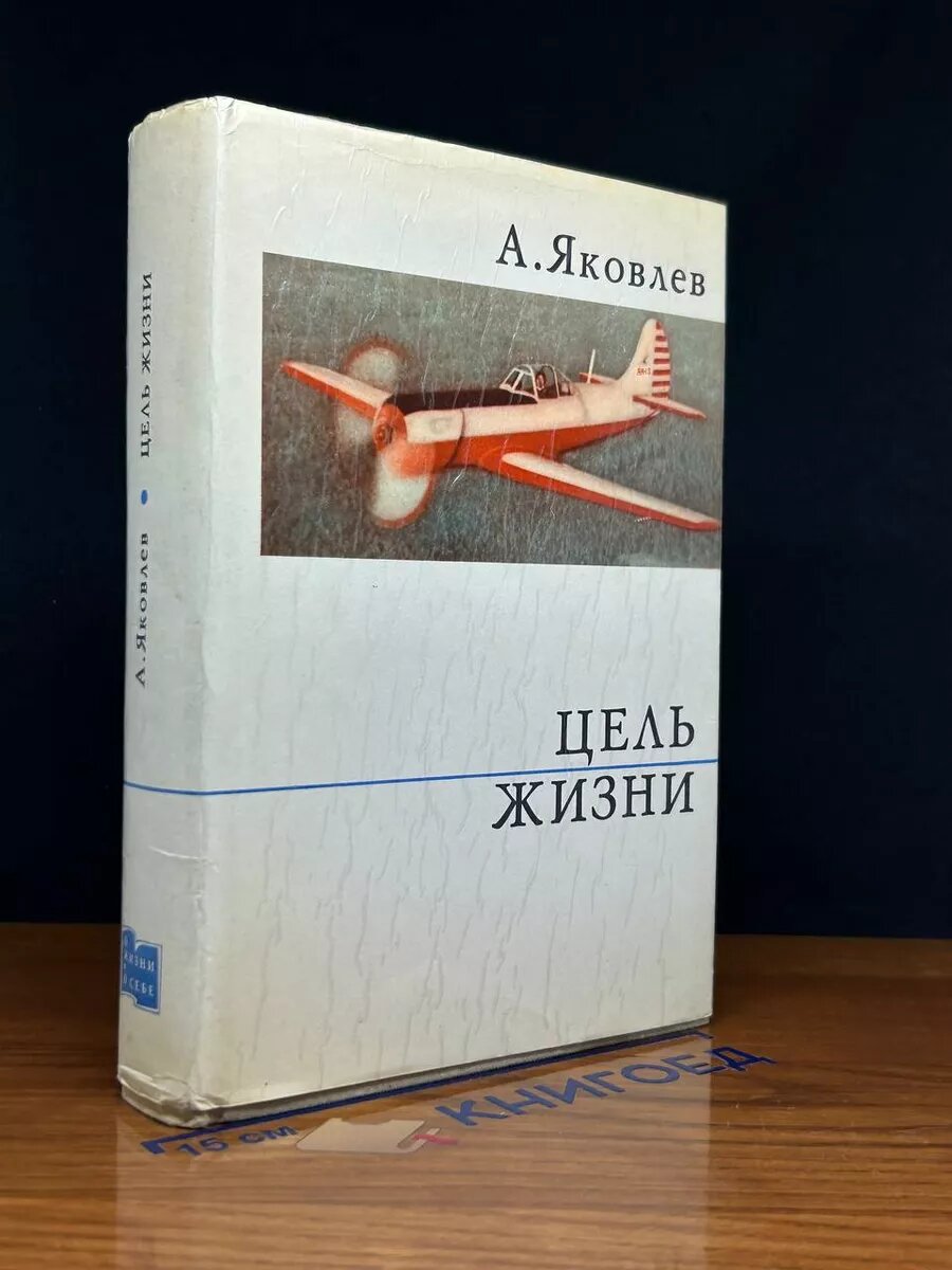 Книга. Цель жизни 1972 (2039922331587)