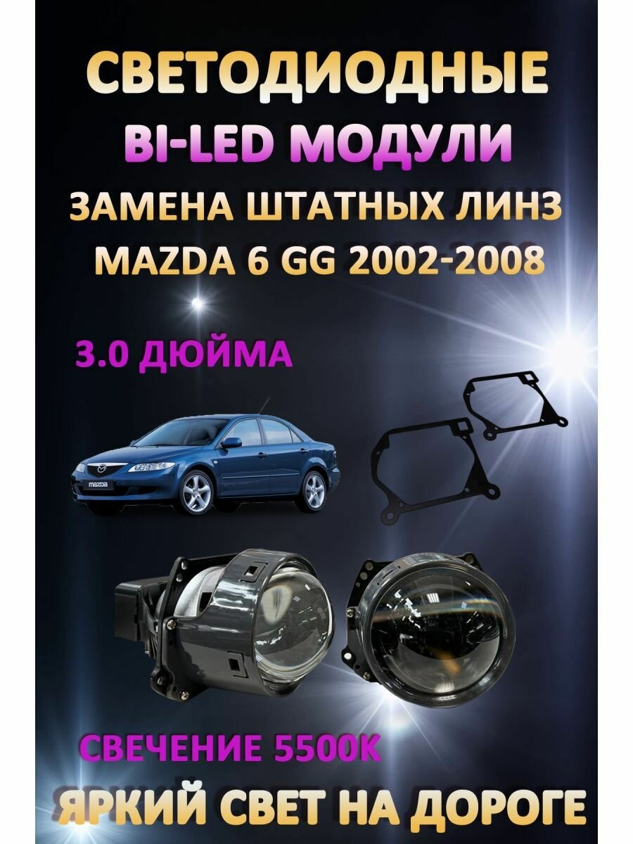 Светодиодные линзы BiLED Mazda 6 GG 2002-2008 с переходными рамками