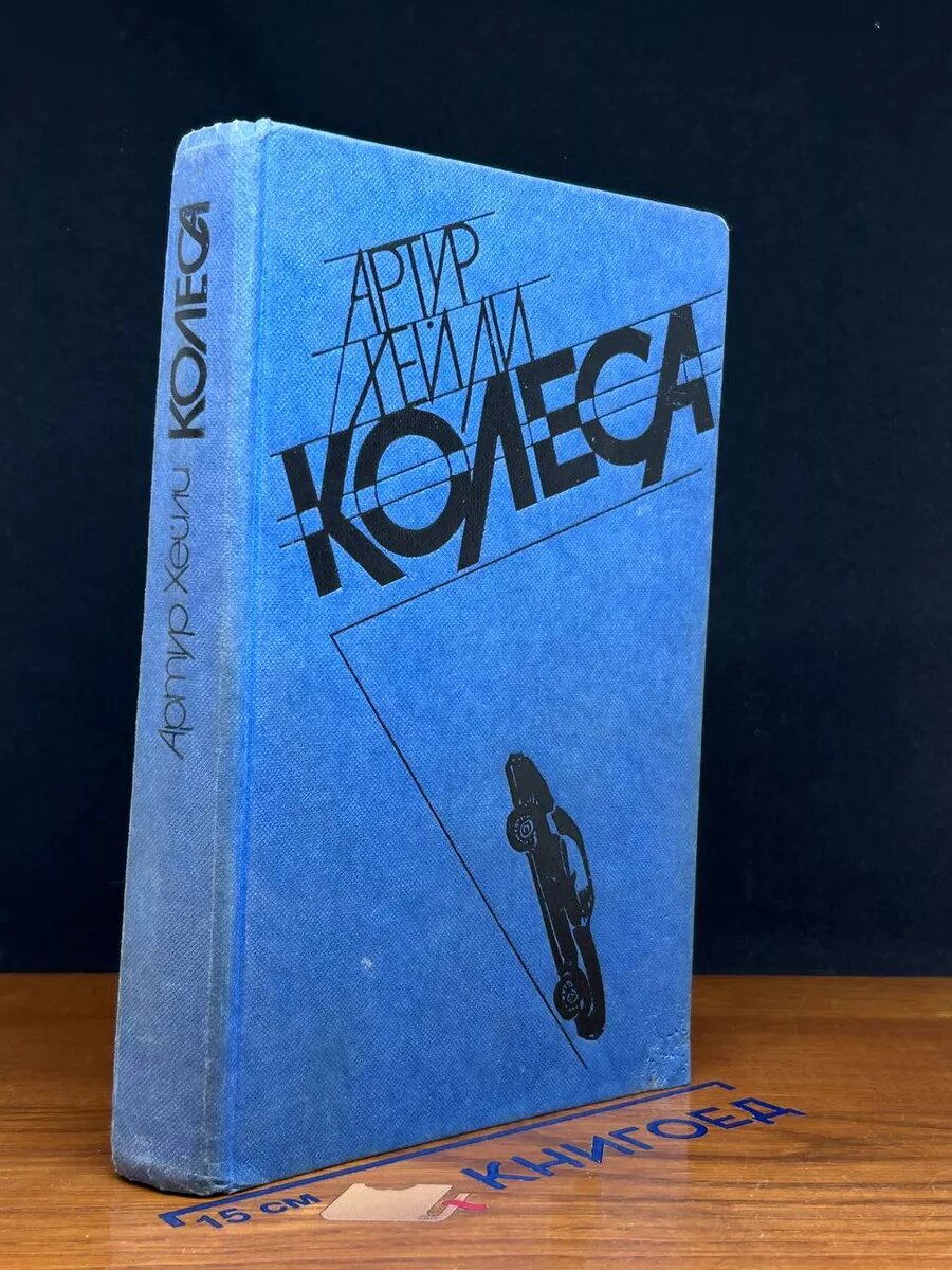 Книга. Колеса 1985 (2040171992030)