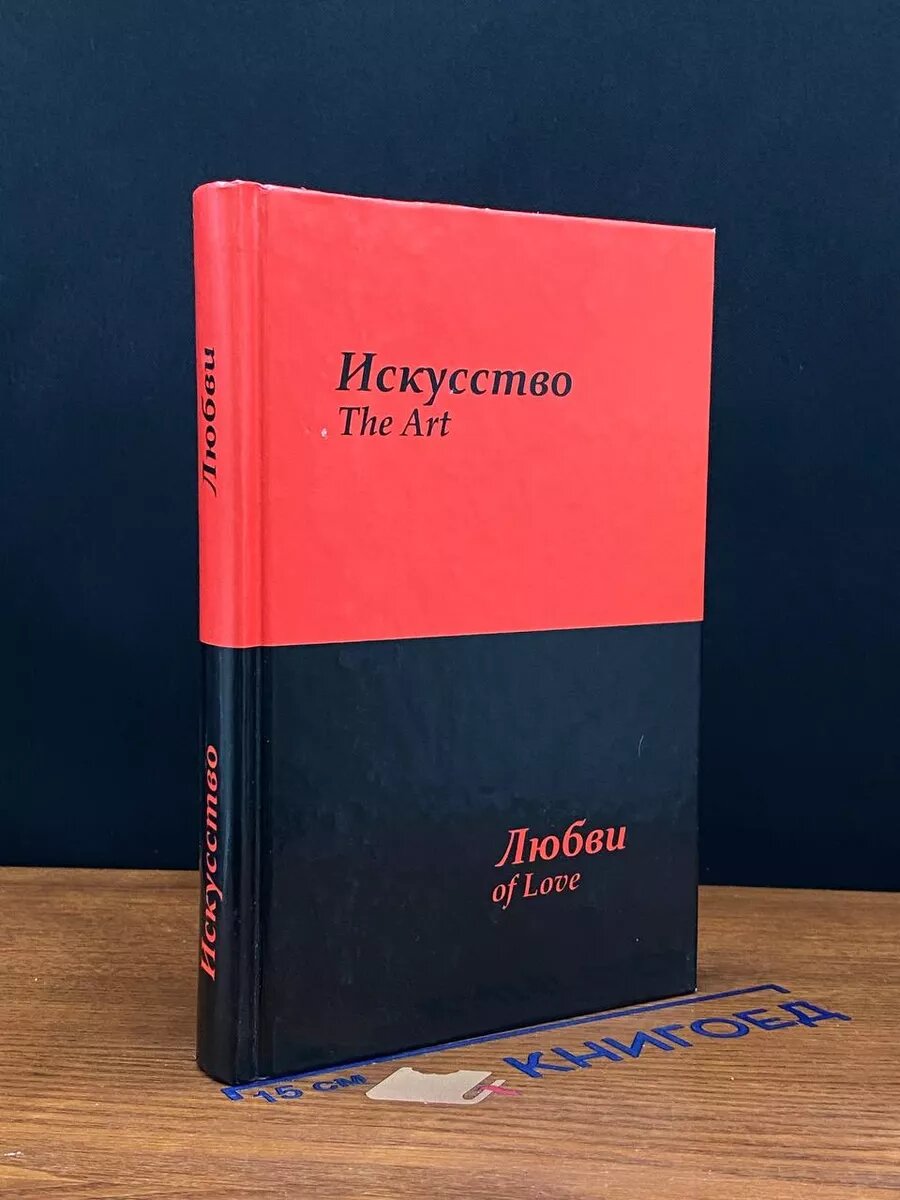 Книга. Искусство любви. Книга 1 2015 (2040003702486)