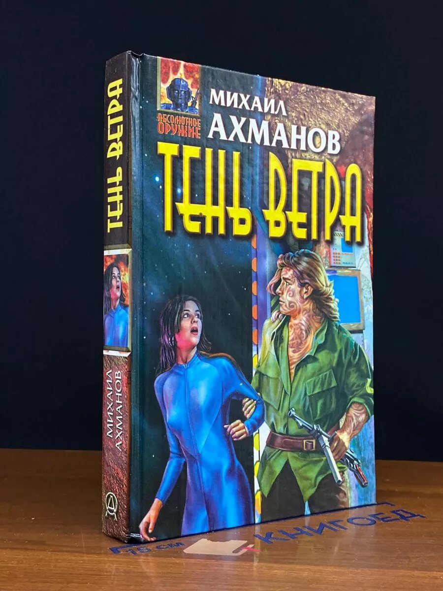Книга. Тень Ветра 1998 (2040003718746)