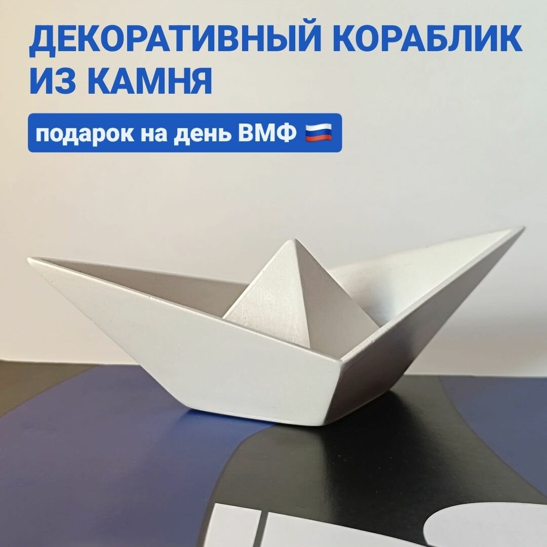 Декоративная фигурка "Бумажный кораблик" / Небольшое кашпо из гипса / Ёмкость для мелочи