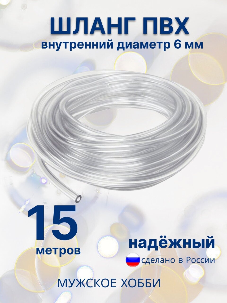 Шланг пищевой прозрачный трубка ПВХ 6мм ( 15 метров) для самогонного аппарата