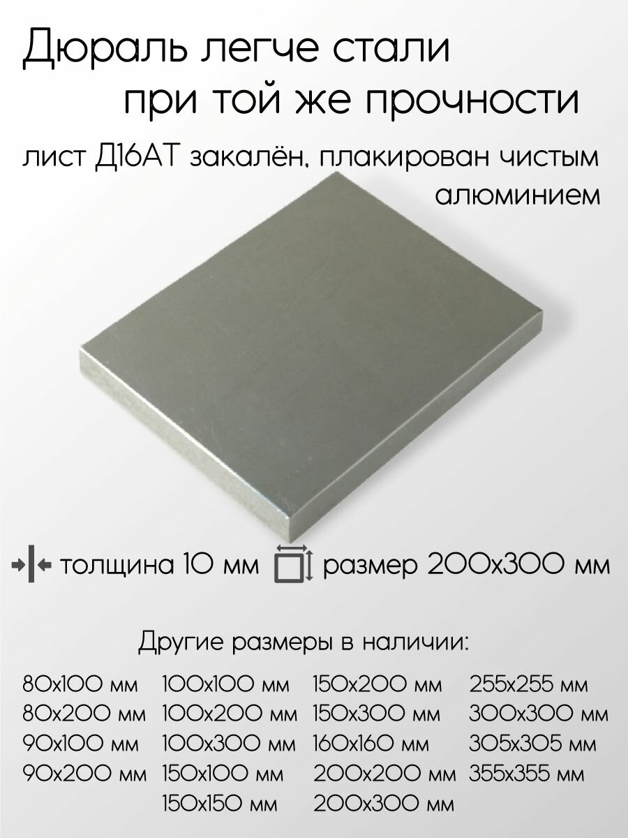 Алюминий дюраль Д16АТ лист толщина 10 мм 10x200x300 мм