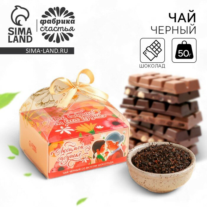 Чай подарочный «Любимой бабушке» вкус: шоколад, 50 г