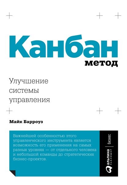 Канбан Метод. Улучшение системы управления [Цифровая книга]