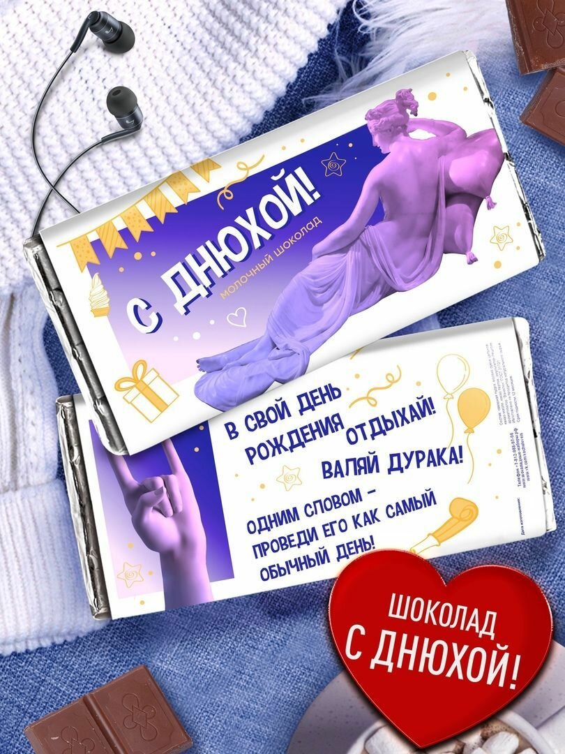 Шоколад молочный - Поздравляю С Днюхой, плитка 100 гр. Подарок на день рождения подруге, сестре, девушке, другу. Бельгийский шоколад с юмором