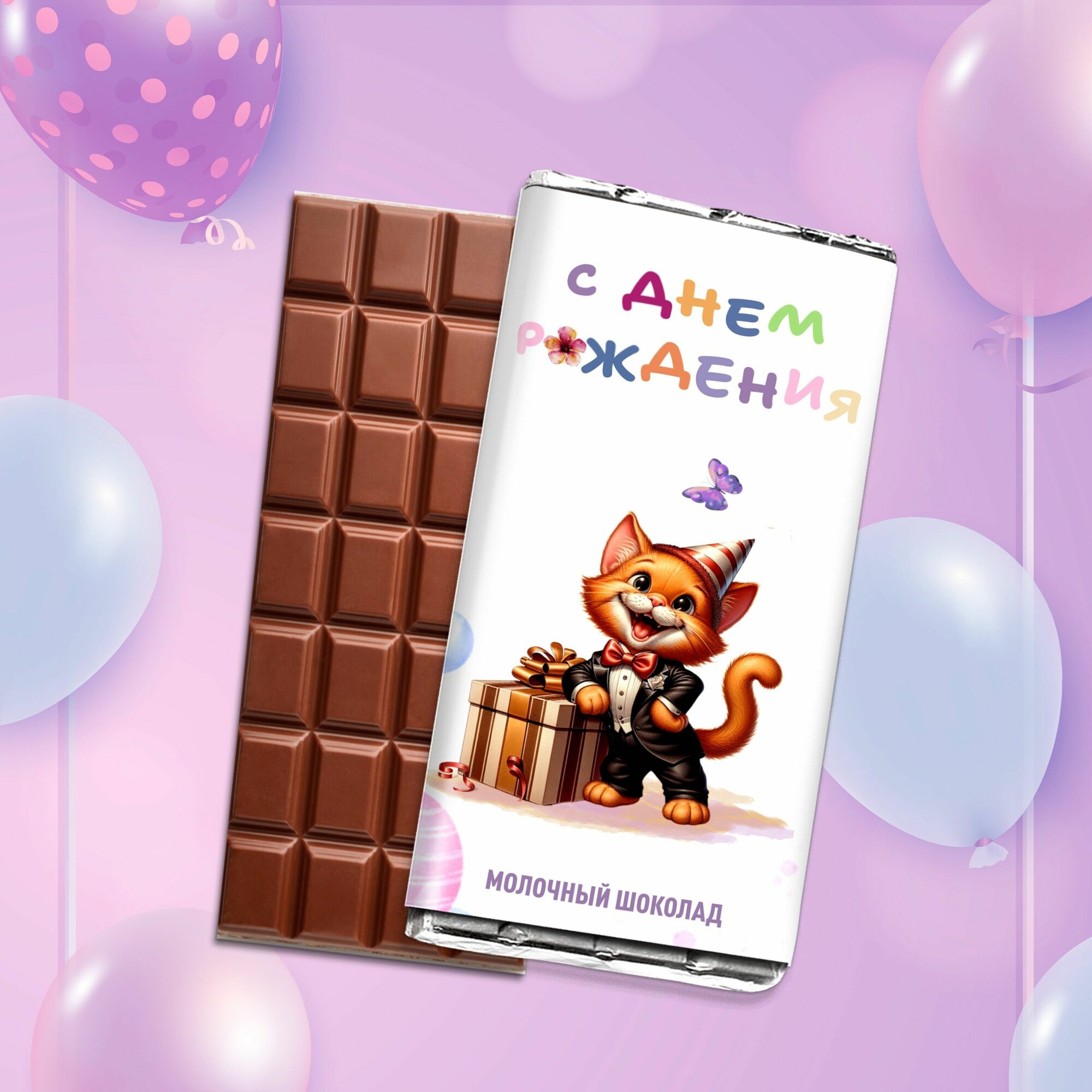 Подарочный шоколад молочный плиточный С Днём Рождения ребенку, детям. Подарок на день рождения с котиком