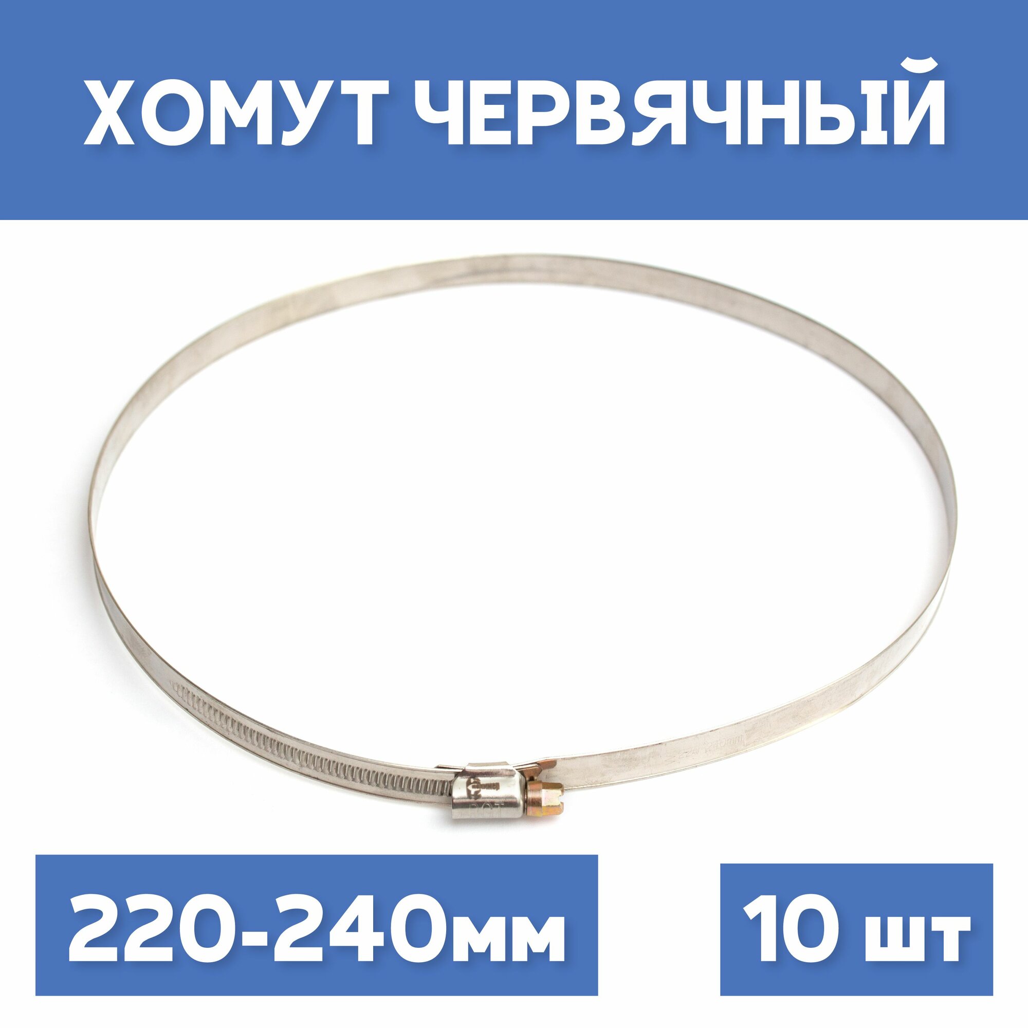 Хомут 220-240 обжимной червячный, 10шт.