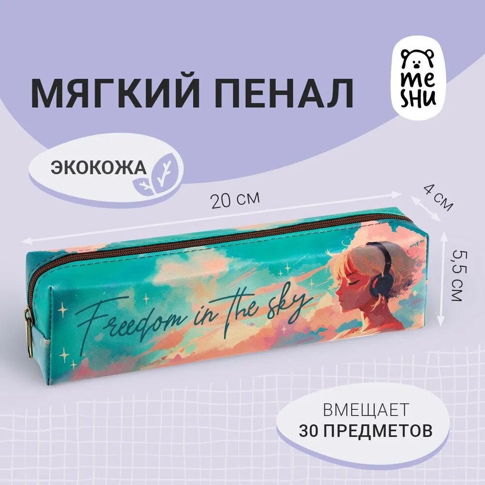 Пенал мягкий 200*55*40 MESHU "In the sky", искусственная кожа