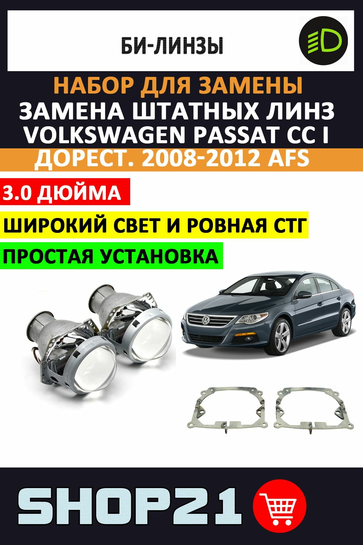 Комплект / набор для замены штатных линз для Volkswagen Passat CC I дорестайлинг 2008-2012 с AFS (2 шт.)