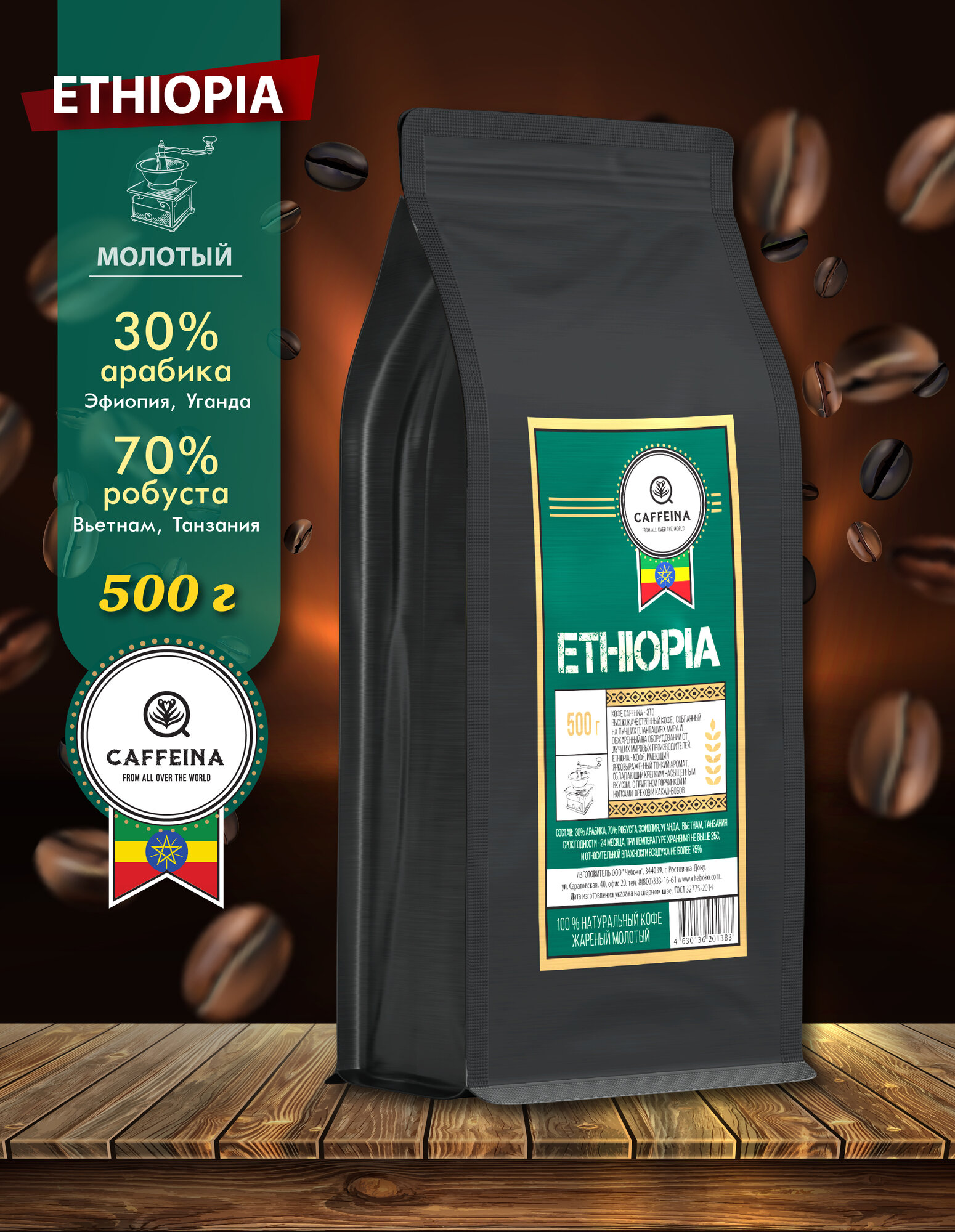 Кофе молотый натуральный Caffeina Ethiopia 0,5 кг (30% арабика Эфиопия, Уганда, 70% робуста Вьетнам, Танзания)