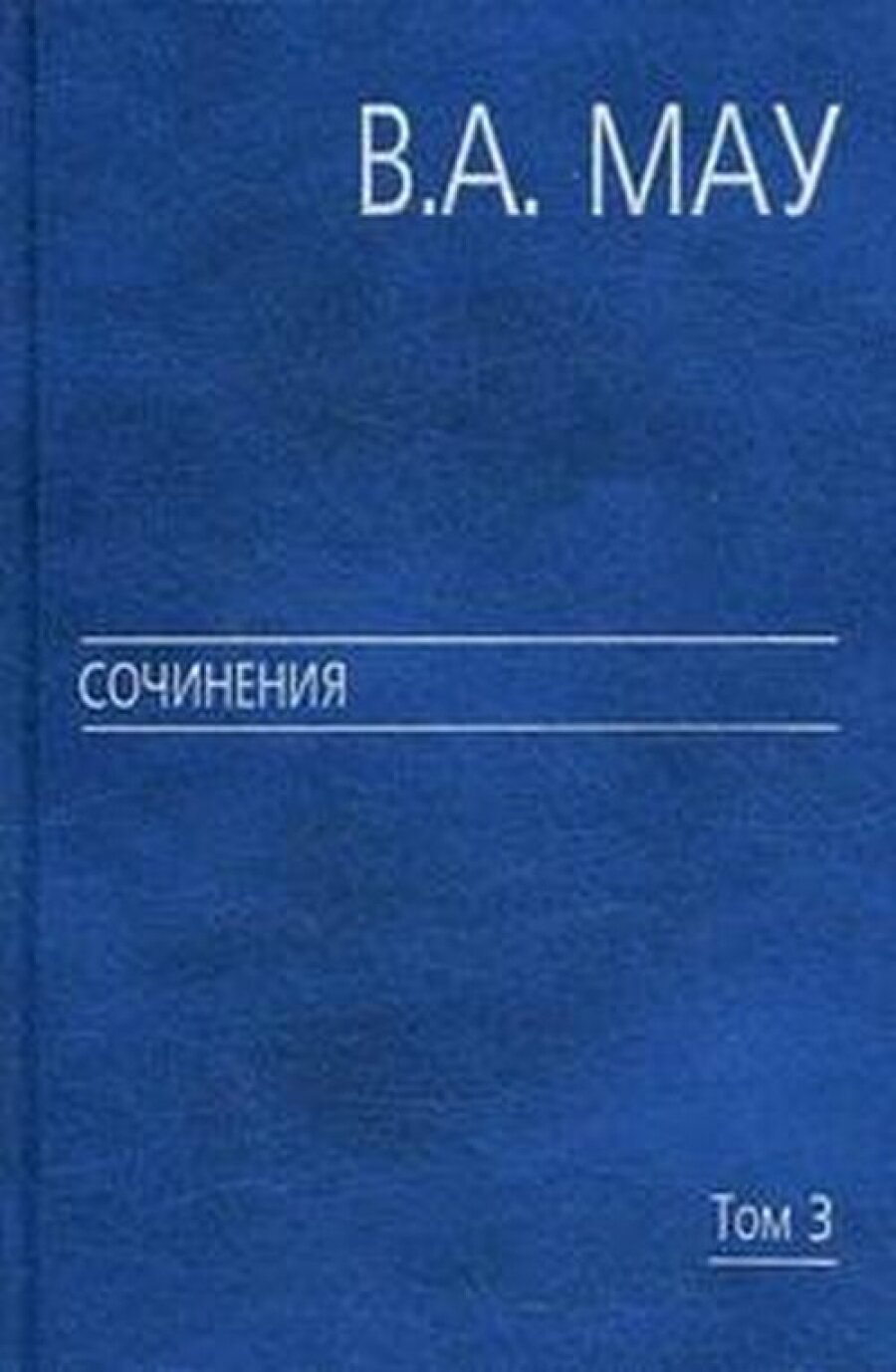 Сочинения в шести томах. Том 3. Государство и экономика: опыт революций