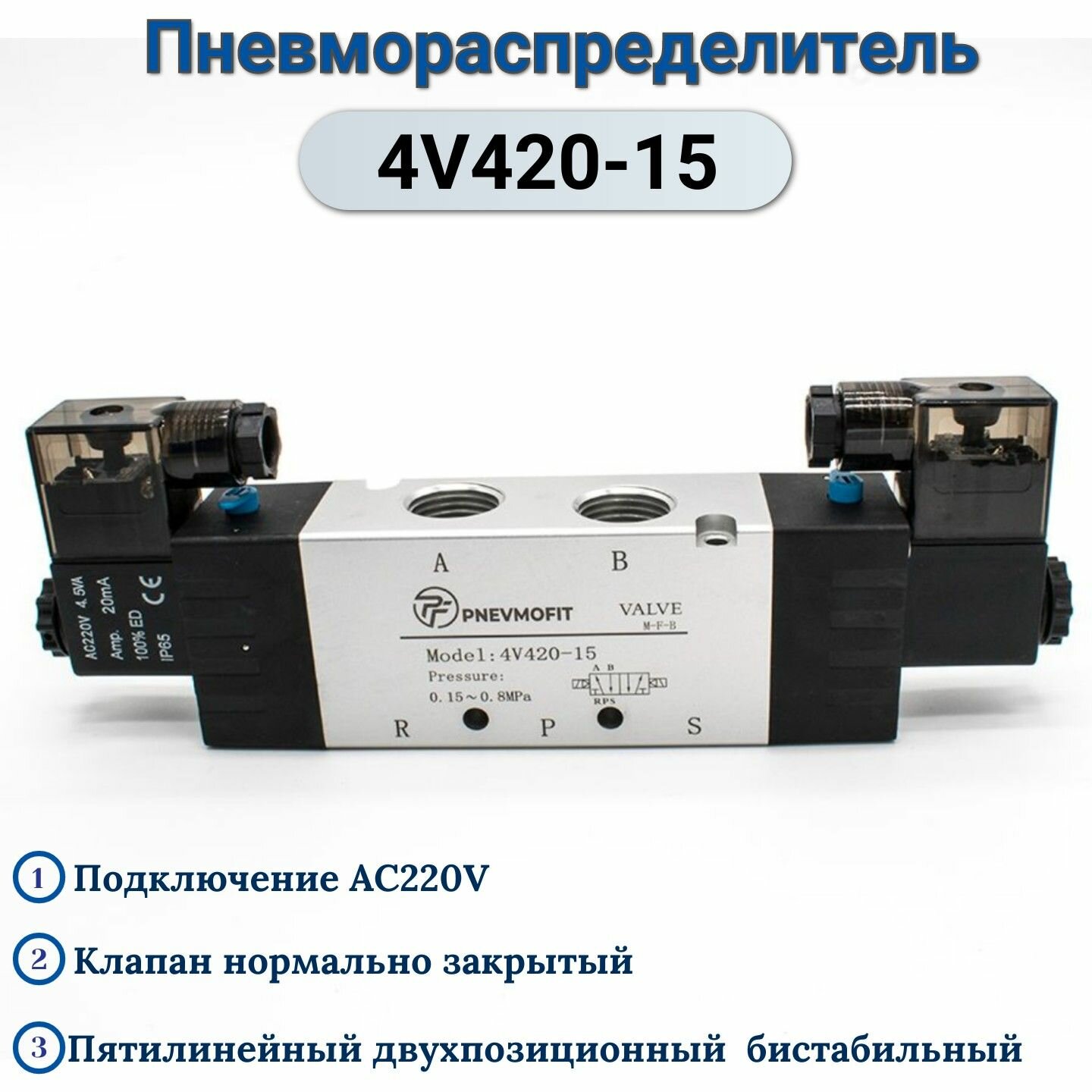 Пневмораспределитель 4V420-15 AC220V