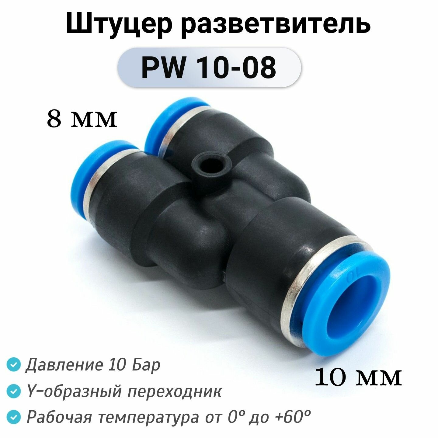 Фитинг Y-образный PW 10-08 Тройник пневматический цанговый быстросъемный пластиковый