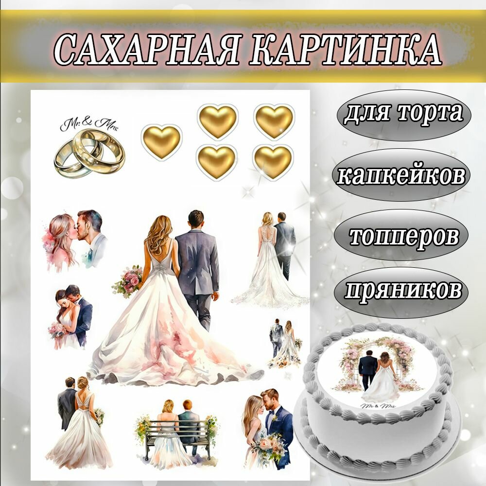 Сахарная картинка съедобная Свадьба/Молодожены, размер листа А4, для свадебного торта