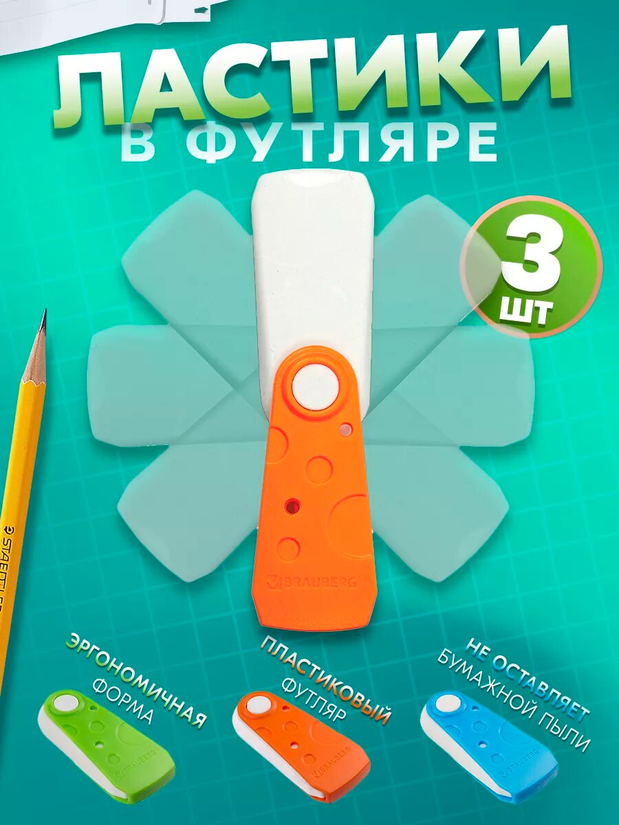 Набор ластиков BRAUBERG FRUITY, универсальные, в футляре, 3 штуки