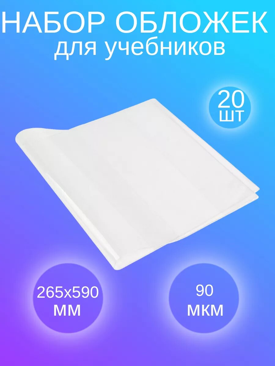 Обложки Пифагор, для учебников, прозрачные, регулировка размера, 20 штук