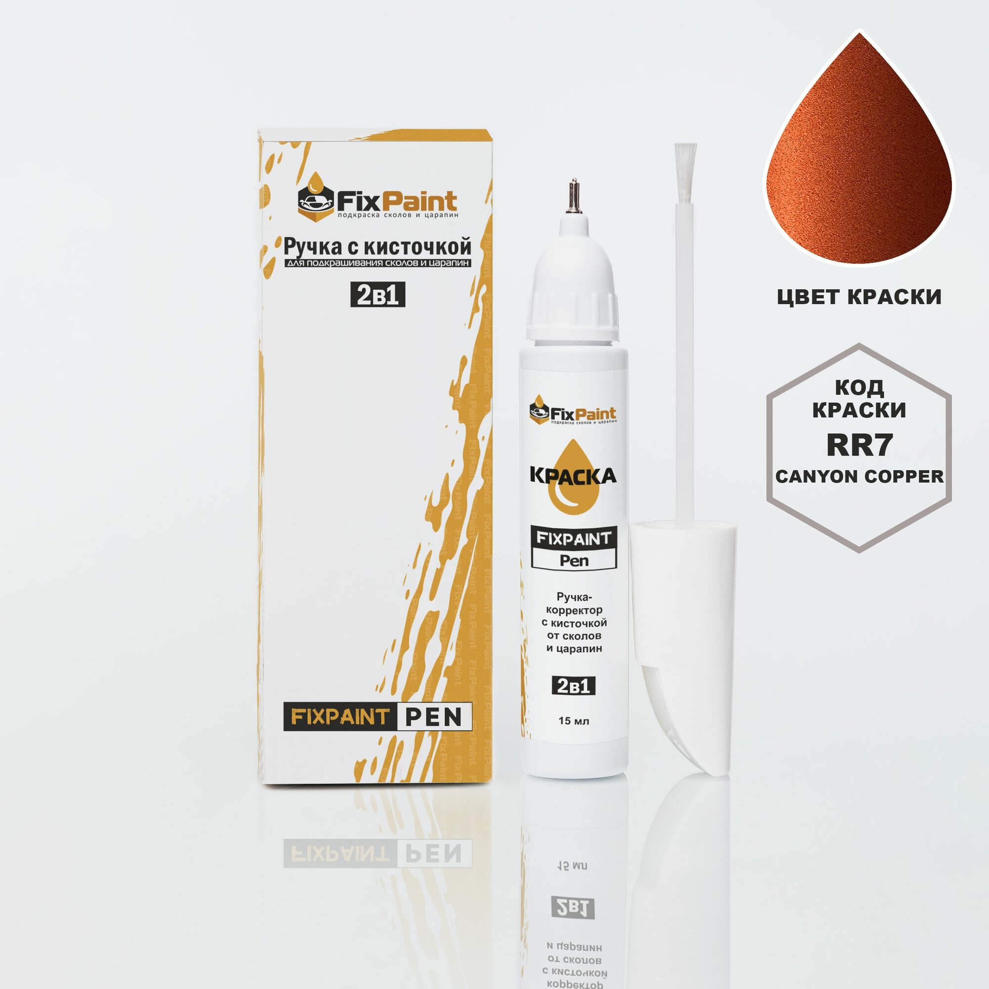 Подкраска HYUNDAI SANTA FE, код RR7, CANYON COPPER, ручка-корректор с кисточкой 2 в 1 FixPaint Pen 15 мл, эмаль для ремонта сколов и царапин