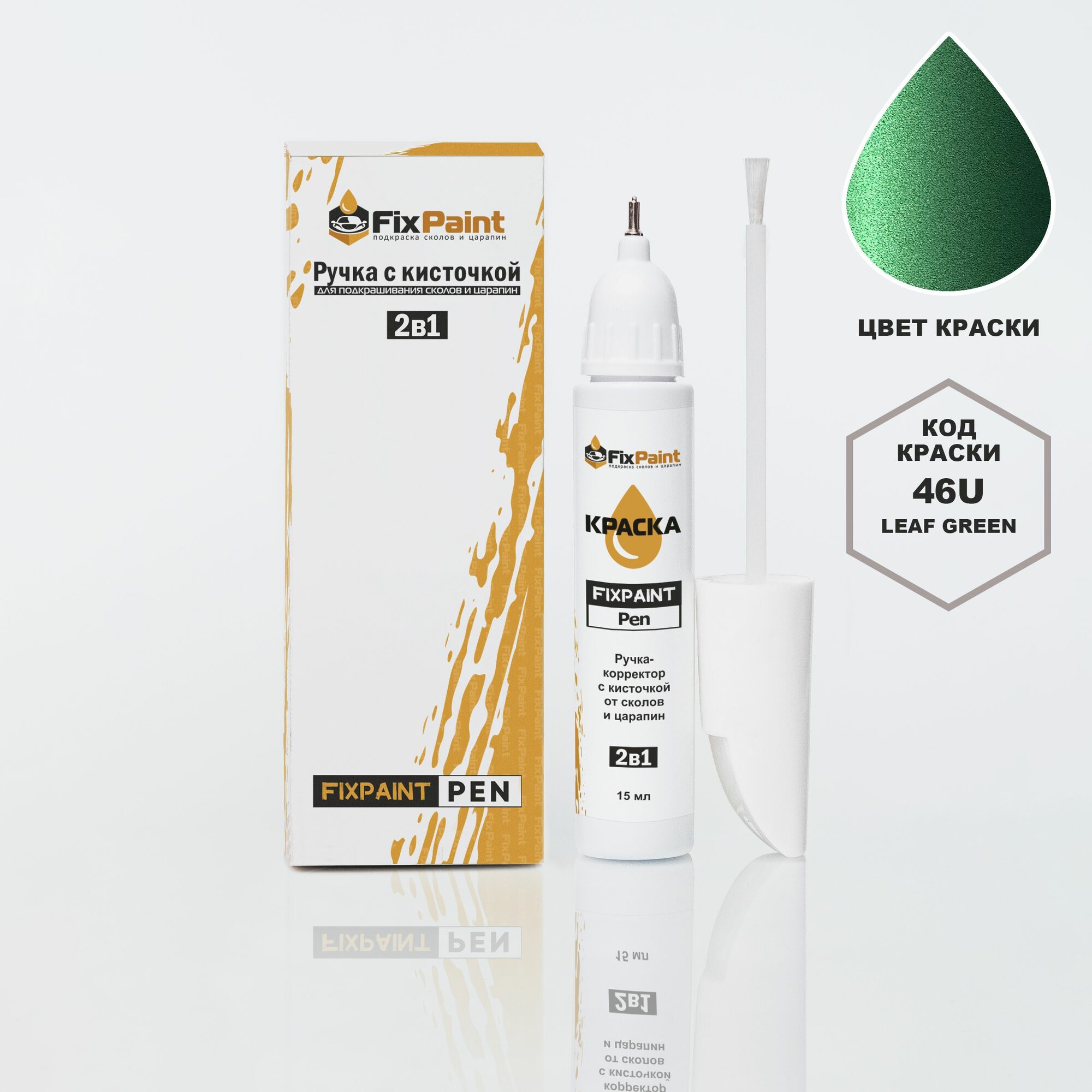 Подкраска CHEVROLET, код 46U, LEAF GREEN, ручка-корректор с кисточкой 2 в 1 FixPaint Pen 15 мл, эмаль для ремонта сколов и царапин