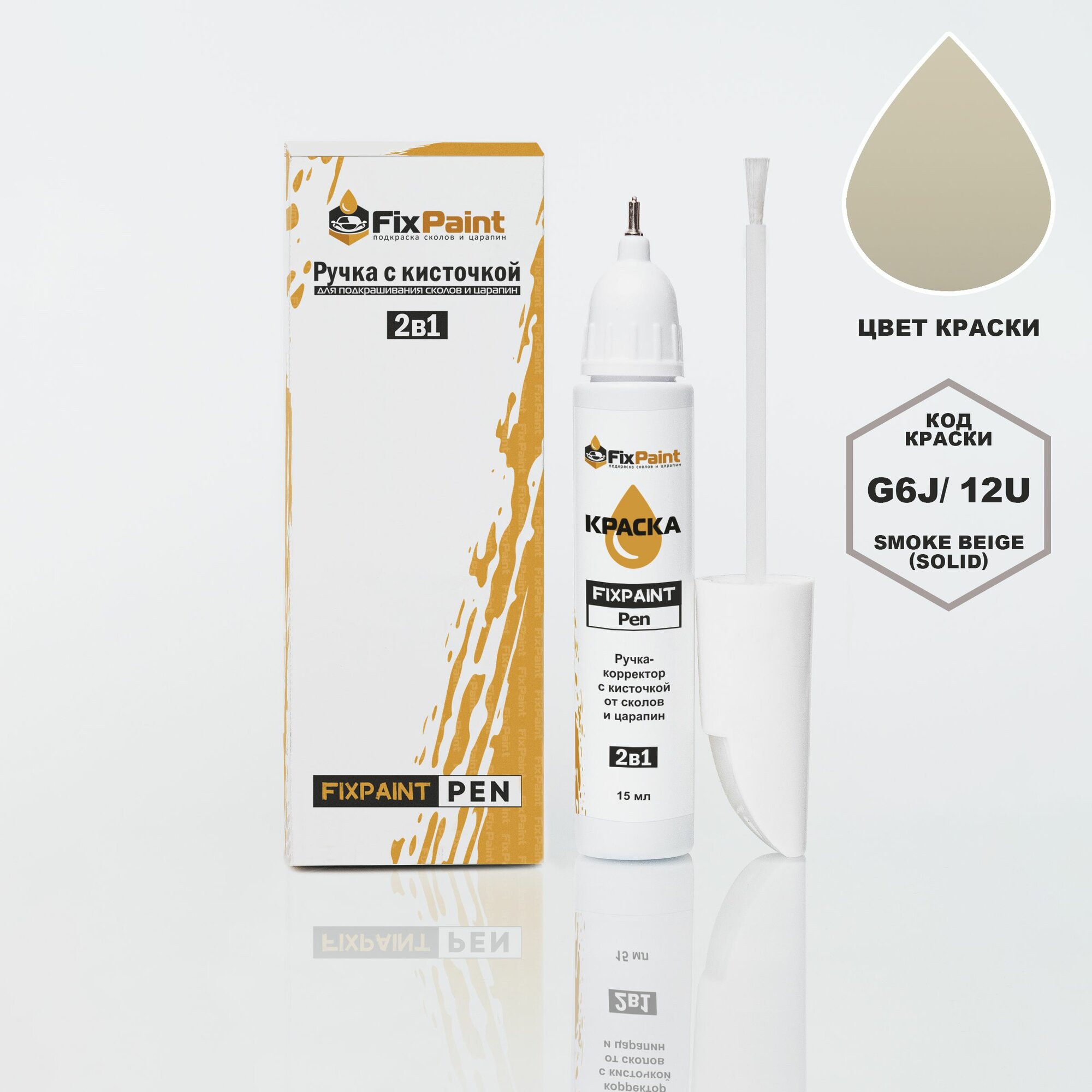 Подкраска RAVON, код G6J,12U, SMOKE BEIGE(солид), ручка-корректор с кисточкой 2 в 1 FixPaint Pen 15 мл, эмаль для ремонта сколов и царапин