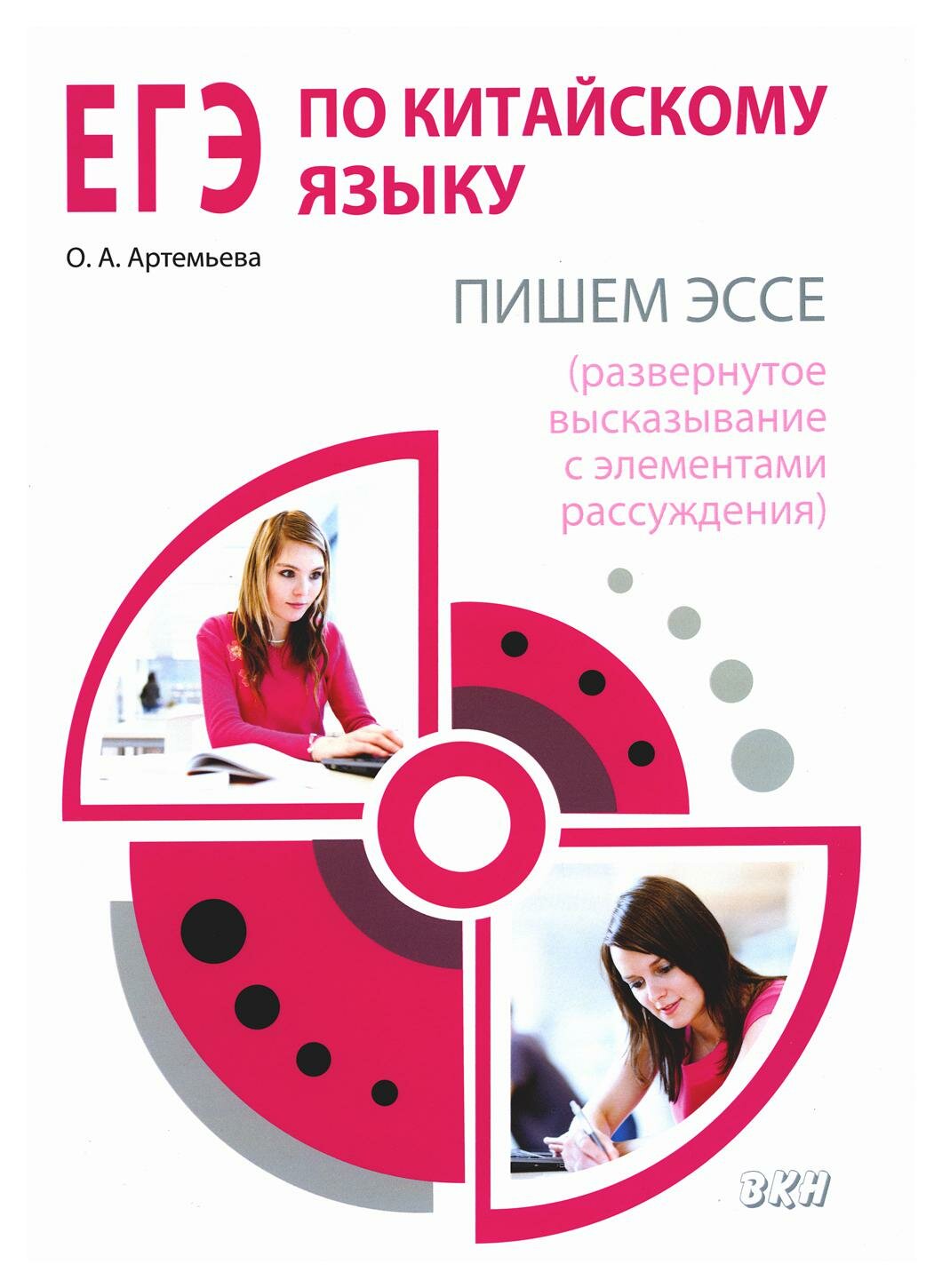 ЕГЭ по китайскому языку: пишем эссе (развернутое высказывание с элементами рассуждения): методическое пособие. 2-е изд, испр. Артемьева О. А.