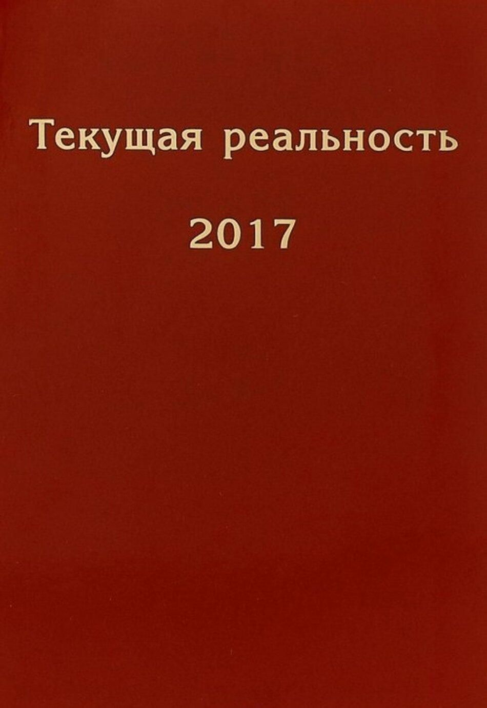 Текущая реальность 2017