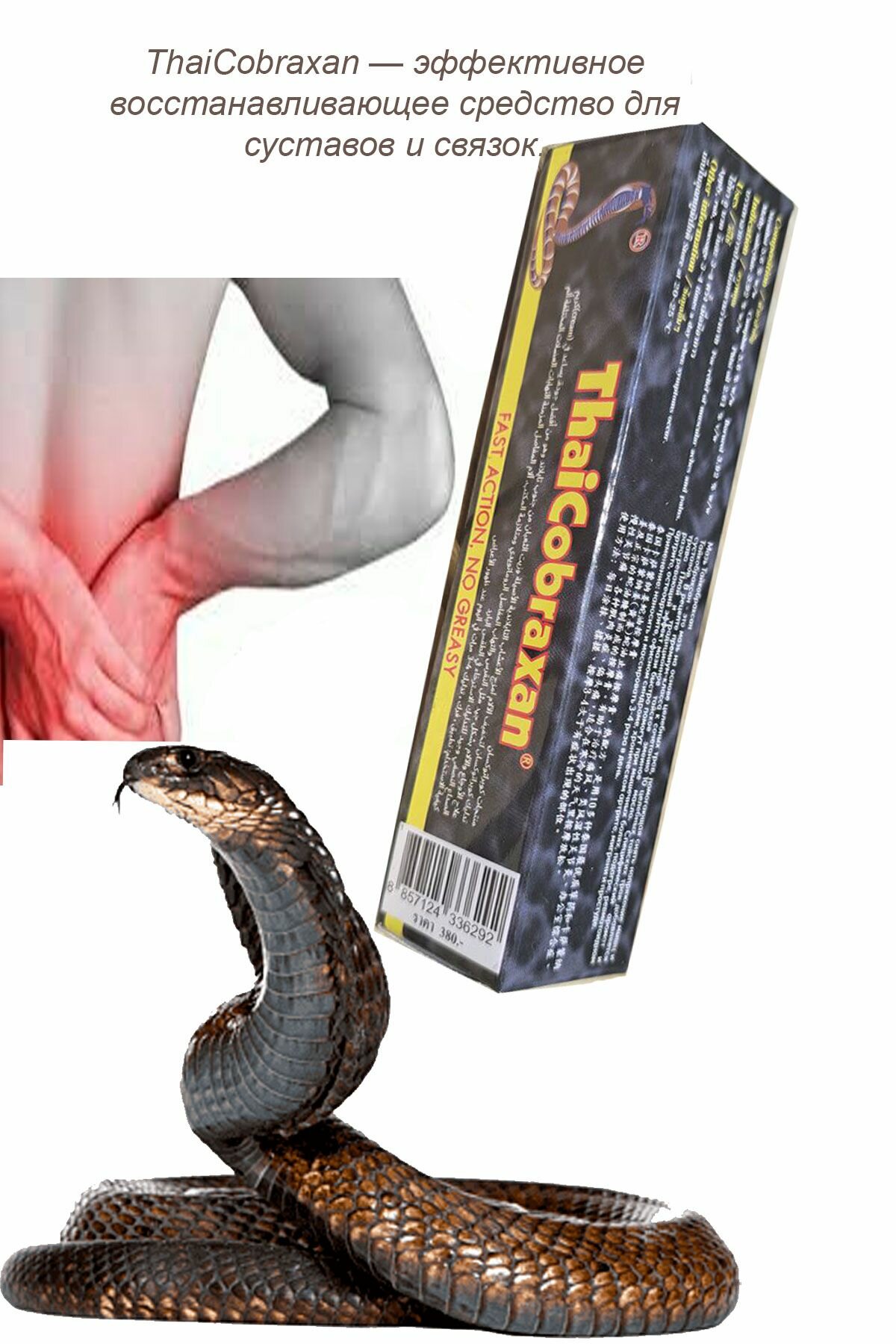 Бальзам для тела, змея, Cobratoxan 20 г