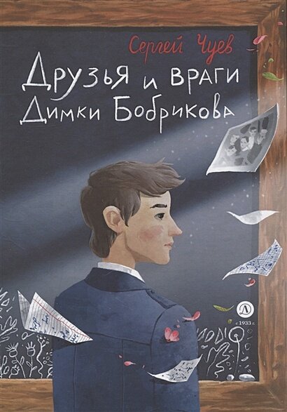 СамиРазберемся! Чуев С. Друзья и враги Димки Бобрикова